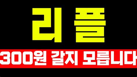 리플 저도 진짜 미치겠습니다 Youtube