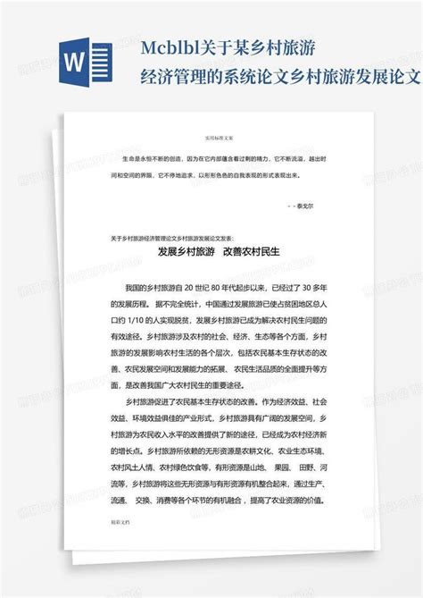 Mcblbl关于某乡村旅游经济管理的系统论文乡村旅游发展论文发表发展乡word模板下载编号lpnparyj熊猫办公