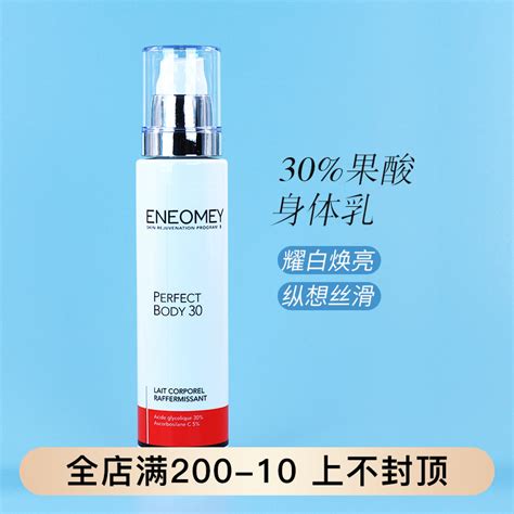 法国ENEOMEY果酸身体乳150ml 30 VC5 去鸡皮嫩白光滑 虎窝淘