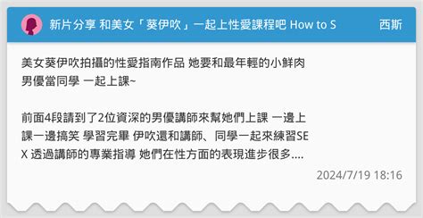 新片分享 和美女「葵伊吹」一起上性愛課程吧 How To Sex！ 西斯板 Dcard