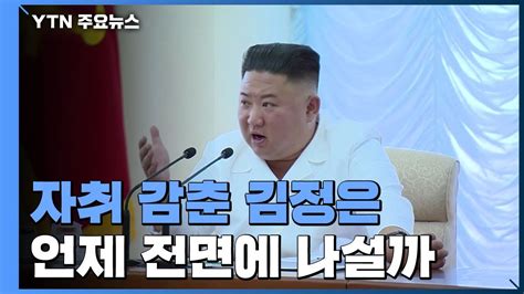 자취 감춘 김정은 침묵 계속언제 전면에 나설까 Ytn Youtube