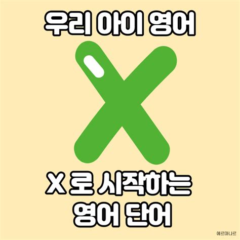 X로 시작하는 쉬운 영어단어 네이버 블로그
