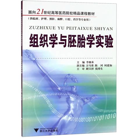 组织学与胚胎学实验 供临床护理预防麻醉口腔药学等专业用面向21世纪高等医药院校精品博库网 虎窝淘