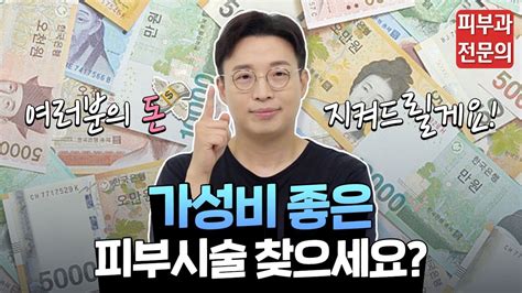 피부과 비용 부담되는 사람들 여기 주목📢 피부과 가성비 시술 대공개 피부과 전문의 노성민 Youtube