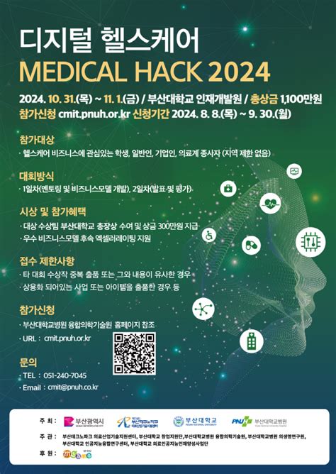 공모전대외활동 제8회 디지털 헬스케어 Medical Hack 202