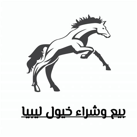 بيع وشراء خيول ليبيا