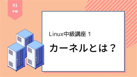 【linux中級講座1】カーネルとは？ Infraacademyインフラアカデミー