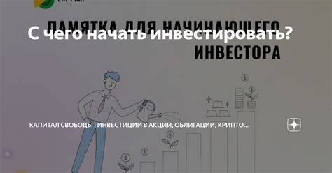 С чего начать инвестировать Fin Plan Инвестиции в акции облигации криптовалюты Дзен