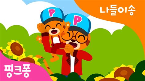 나들이송 선크림 착착 모자도 척 즐겁게 나들이 가요 생활습관동요 핑크퐁 인기동요 Youtube