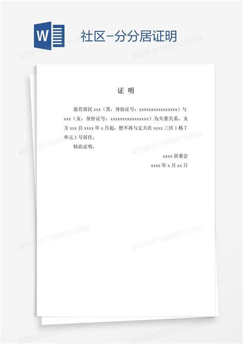 xx社区 分分居证明Word模板下载 编号kbwpeyjw 熊猫办公