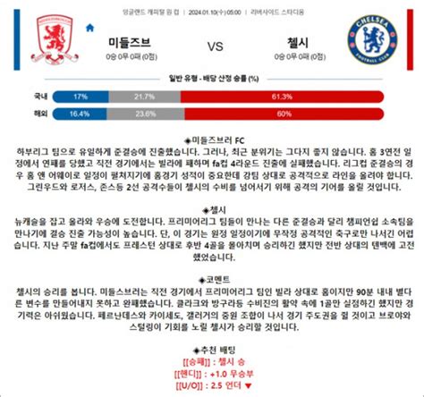 1월 10일 잉리그컵 미들즈브 첼시 축구자료 라이브스코어 라이브맨 실시간 라이브스코어 토토사이트 추천 꽁머니 먹튀검증 커뮤니티 안전놀이터 추천 배당흐름 분석 예상