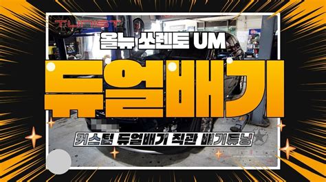 올뉴 쏘렌토um 2 2 디젤 커스텀 듀얼배기 직관 디젤 배기튜닝 디젤 중저음디젤배기튜닝 디젤배기음 디젤튜닝 Youtube