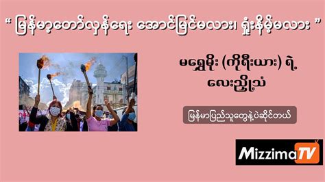 မြန်မာ့တော်လှန်ရေး အောင်မြင်မလား၊ ရှုံးနိမ့်မလား မရွှေမိုး ကိုရီးယား “လေးညှို့သံ” − အပိုင်း