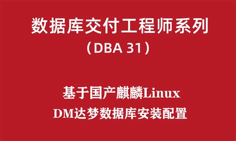 高级dba培训31：国产麒麟linux系统dm达梦数据库安装配置【共6课时】国产数据库课程 51cto学堂