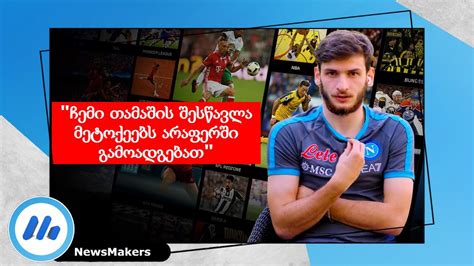 ჩემი თამაშის შესწავლა მეტოქეებს არაფერში გამოადგებათ კვარაცხელია Youtube