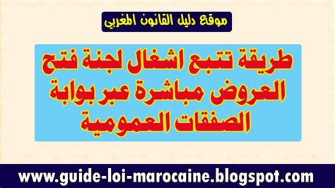 طريقة تتبع اشغال لجنة فتح العروض مباشرة عبر بوابة الصفقات العمومية