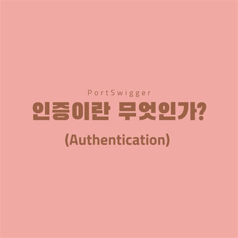 인증 Authentication 이란 무엇인가