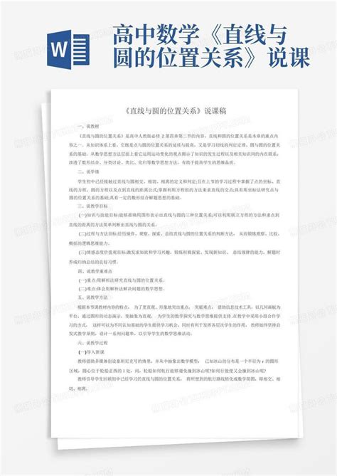 高中数学直线与圆的位置关系说课Word模板下载 编号qzmzdgbk 熊猫办公