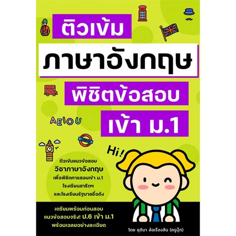 ติวเข้มภาษาอังกฤษ พิชิตข้อสอบเข้า ม 1