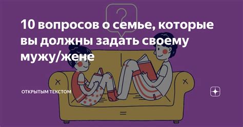 10 вопросов о семье которые вы должны задать своему мужу жене
