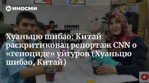 Хуаньцю шибао Китай ради очернения Китая грязные уловки Cnn вышли на новый уровень Хуаньцю