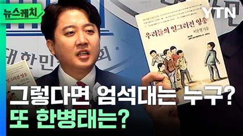 [뉴스케치]“그 이름 놀랍게도 ” 이준석이 저격한 그 사람은 누구 Ytn