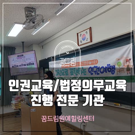 인권교육법정의무교육 전문진행센터인권프로그램인권감수성기업eap전문센터학부모 교직원연수청년스토리강의역량강화자존감프로그램교육청복지관원예키트 식물키트전국
