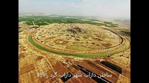 ۳۹۹ ساختن داراب شهر داراب گرد را Youtube