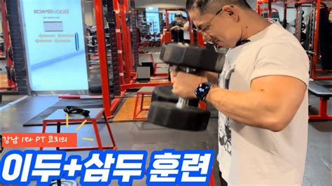 효과적인 이두 삼두 각 부위별 2가지 운동루틴 Youtube