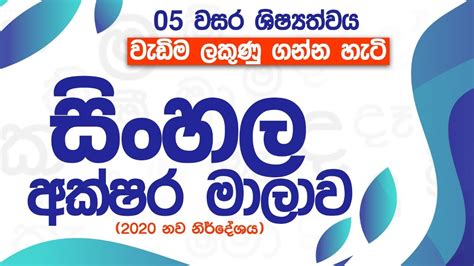 05 වසර ශිෂ්‍යත්වය වැඩිම ලකුණු ගන්න හැටි 03 සිංහල අක්ෂර මාලාව 2020 නව නිර්දේශය Grade 05