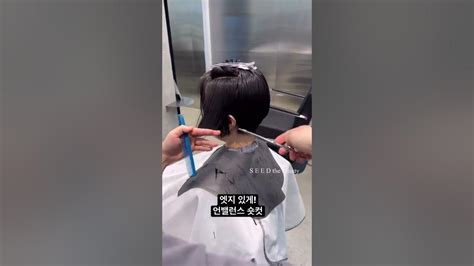 엣지 있는 언밸런스 숏컷 성수동미용실 시드더뷰티 숏컷 여자숏컷 보브컷 Youtube