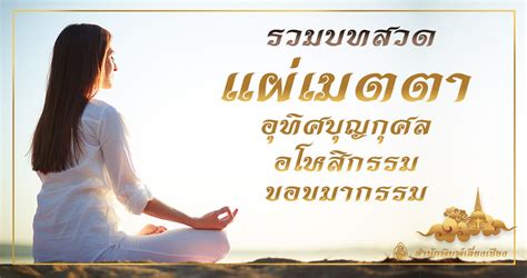 รวมบทแผ่เมตตา อุทิศบุญ อโหสิกรรม ขอขมากรรม Thammatan Com