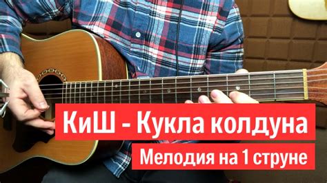 Король и Шут Кукла колдуна на одной струне на гитаре Youtube