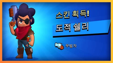 브롤 스타즈 요즘 스킨 자주 뜨네요 ㅋ 도적 쉘리 획득 Brawl Stars Gameplay Youtube