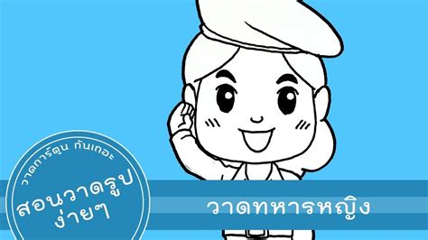 วาดการ์ตูน ทหารหญิง ง่ายๆ สอนวาดรูป การ์ตูนทหารหญิง กับ วาดการ์ตูน กันเถอะ Youtube
