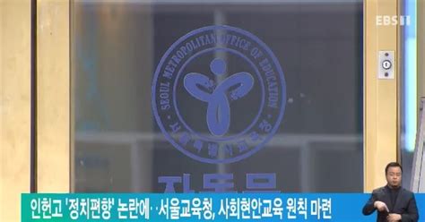 인헌고 정치편향 논란에서울교육청 사회현안교육 원칙 마련