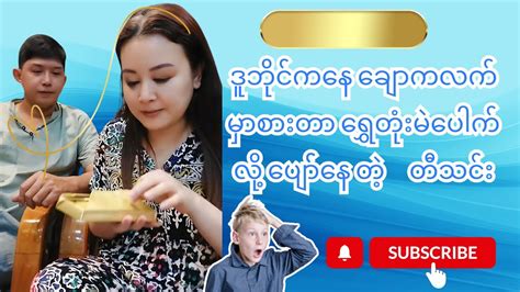 10 သိန်းကျော်ပေးရတဲ့ ဒူဘိုင်းက ရွှေချောကလက် အစစ်နော် တီသင်းစားတာက Youtube