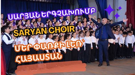 ՍԱՐՅԱՆ Երգչախումբ Մեր փառքի լեռ` Հայաստան Մարաթոն Youtube
