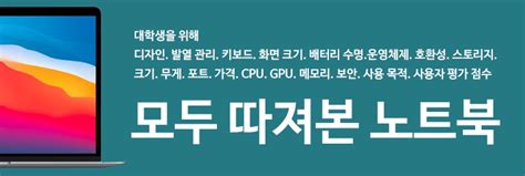 Top 5 대학생 노트북 추천 순위 다양한 옵션 소개 리뷰 맛타의 가성비 추천 순위