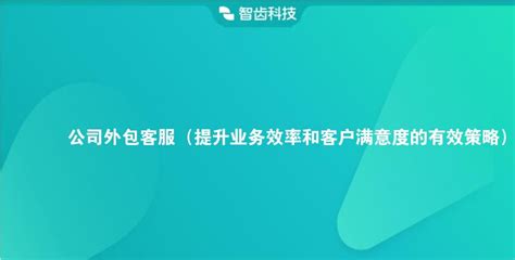 公司外包客服（提升业务效率和客户满意度的有效策略）