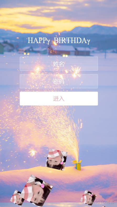 制作一个创意的生日快乐网页祝福网站送给心爱的她htmlcssjshtml网页设计的技术博客51cto博客