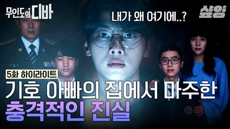 무인도의디바 ※충격※ 기호 아빠 가족사진에 왜 차학연이 있어😨 박은빈 친구 찾아주려다 알게 된 충격적인 출생의 비밀 ㄷㄷ Youtube