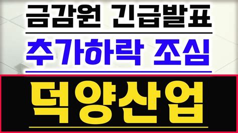 덕양산업 주가전망 덕양산업 주가 상승세 끝났나 다음주 10일선 지지해주면 다시한번 2차 상승 나올수 있다 덕양산업