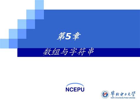 3 数组与字符串word文档在线阅读与下载无忧文档