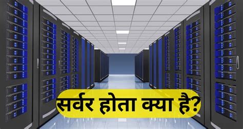 सर्वर होता क्या है ये डाउन क्यों होता है Server Kya Hota Hai Ye Kaam