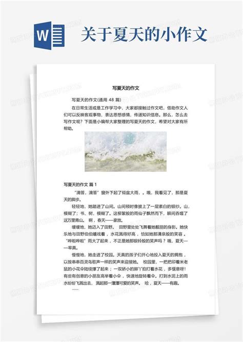 写夏天的作文word模板下载编号qzkaabzr熊猫办公