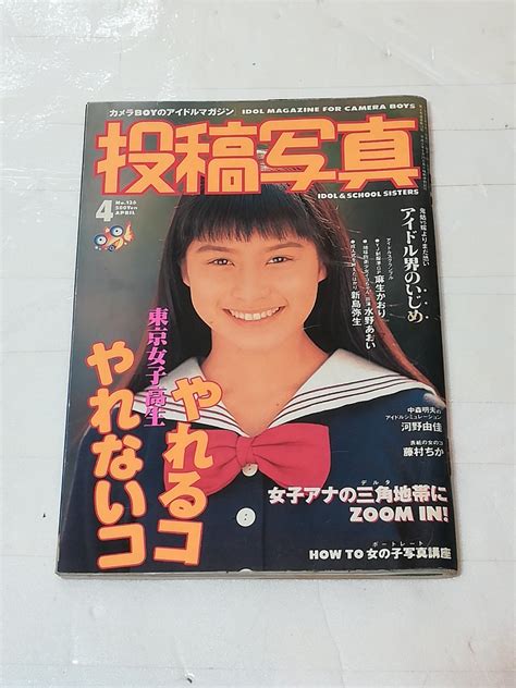 【やや傷や汚れあり】投稿写真 1995 4月号 No 126 藤村ちか 菅野美穂 麻生かおり 水野あおい 新島弥生 中村明夫 河野由佳 藤村