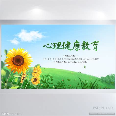 儿童心理健康教育背景展板海报设计图 海报设计 广告设计 设计图库 昵图网