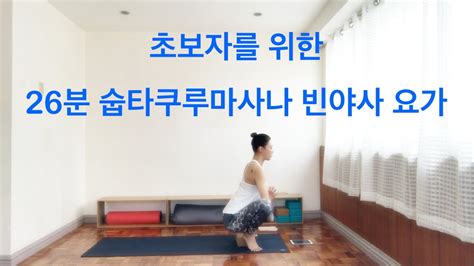 Eva Yoga 초보자를 위한 26분 숩타쿠루마사나 빈야사 요가 Lv1 Youtube