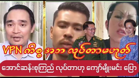 ဆိုက်ဘာလုံခြုံရေးကို အောင်ဆန်းစုကြည်လုပ်ခဲ့လို့ အခုပြည်သူတွေဘဝပျက်ဟု က